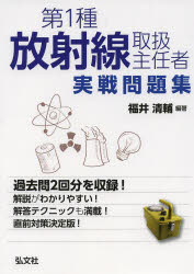 国家・資格シリーズ　367 弘文社 放射線取扱主任者 298P　22cm ダイイツシユ　ホウシヤセン　トリアツカイ　シユニンシヤ　ジツセン　モンダイシユウ　コツカ　シカク　シリ−ズ　367 フクイ，セイスケ