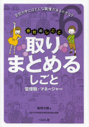 会社のしごと　　　6 ぺりかん社 職業　管理者 155P　22cm カイシヤ　ノ　シゴト　6　6　カイシヤ　ノ　ナカ　ニワ　ドンナ　シヨクシユ　ガ　アルノカナ　トリマトメル　シゴト マツイ，ダイスケ