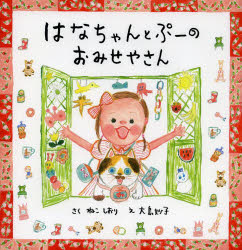 にじいろえほん 小峰書店 〔32P〕　21cm ハナチヤン　ト　プ−　ノ　オミセヤサン　ニジイロ　エホン ネコ，シオリ　オオシマ，タエコ