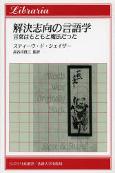 りぶらりあ選書 法政大学出版 カイケツ　シコウ　ノ　ゲンゴガク　コトバ　ワ　モトモト　マホウ　ダツタ　リブラリア　センシヨ ステイ−ヴ　ド　シエイザ−　S　D　ハセガワ　ケイゾウ