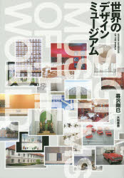 大和書房 デザイン　美術館 221P　19cm セカイ　ノ　デザイン　ミユ−ジアム クレサワ，タケミ