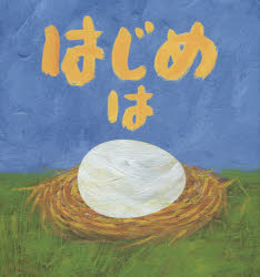 評論社の児童図書館・絵本の部屋 評論社 〔28P〕　21cm ハジメ　ワ　タマゴ　ハジメ　ワ　ヒヨウロンシヤ　ノ　ジドウ　トシヨカン　エホン　ノ　ヘヤ シ−ガ−，ロ−ラ．ヴアツカロ　SEEGER，LAURA　VACCARO　ヒサヤマ，タイチ