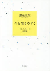 角川文庫　き9−26 KADOKAWA 221P　15cm イマ　オ　イキヤスク　ツレズレ　ノ−ト　コトバシユウ　カドカワ　ブンコ　キ−9−26 ギンイロ，ナツオ