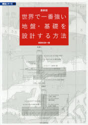 建築知識　構造シリーズ　3 エクスナレッジ 基礎／設計　土工事 175P　26cm セカイ　デ　イチバン　ツヨイ　ジバン　キソ　オ　セツケイ　スル　ホウホウ　ケンチク　チシキ　コウゾウ　シリ−ズ　3 エクスナレツジ