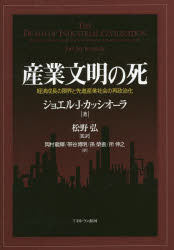 ミネルヴァ書房 経済発展　産業と政治　環境問題　持続可能な開発 353P　22cm サンギヨウ　ブンメイ　ノ　シ　ケイザイ　セイチヨウ　ノ　ゲンカイ　ト　センシン　サンギヨウ　シヤカイ　ノ　サイセイジカ カツシオ−ラ，ジヨエル　J．　KAS...