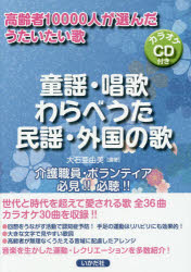 高齢者10000人が選んだうたいたい歌 いかだ社 高齢者福祉　レクリエーション　音楽療法 79P　26cm ドウヨウ　シヨウカ　ワラベウタ　ミンヨウ　ガイコク　ノ　ウタ　コウレイシヤ　イチマンニン　ガ　エランダ　ウタイタイ　ウタ オオイシ，アユミ