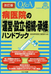 Q＆A セルバ出版 医療法人　事業承継 247P　21cm キユ−　アンド　エ−　ビヨウイイン　ノ　ウンエイ　セツリツ　ソウゾク　シヨウケイ　ハンドブツク ミヤタ／ノボル／ゼイリシ／ジムシヨ