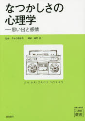 心理学叢書 誠信書房 情動　記憶 151P　21cm ナツカシサ　ノ　シンリガク　オモイデ　ト　カンジヨウ　シンリガク　ソウシヨ ニホン／シンリ／ガツカイ　クスミ，タカシ