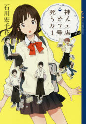 YA！ENTERTAINMENT 講談社 182P　19cm シニガミ　ウドン　カフエ　イチゴウテン　1　1　ワイエ−　エンタ−テイメント　YA〕ENTERTAINMENT イシカワ，ヒロチカ