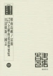 韓国併合史研究資料　101 龍溪書舎 朝鮮／地誌　全羅南道　逸話 1冊　21cm カンナン　トウシヨ　ノ　フゲン　メイジ　ヨンジユウヨネン　ゼンラナンドウ　ドウセイ　ヨウラン　ニツシンカン　シンサンゴクシ　カンコク　ヘイゴウシ　ケンキユウ　...