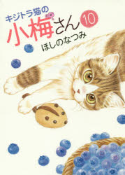 コミック　351　ねこぱんちコミックス 少年画報社 206P　18cm キジトラネコ　ノ　コウメサン　10　コミツク　351　ネコ　パンチ　コミツクス ホシノ，ナツミ