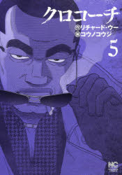 NICHIBUN　COMICS 日本文芸社 クロコ−チ　5　ニチブン　コミツクス　NICHIBUN　COMICS　52976−22 コウノ　コウジ