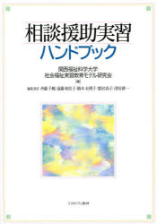 ミネルヴァ書房 相談援助 264P　26cm ソウダン　エンジヨ　ジツシユウ　ハンドブツク カンサイ／フクシ／カガク／ダイガク　サイトウ，チズル