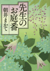徳間文庫　あ57−1 徳間書店 312P　15cm センセイ　ノ　オニワバン　トクマ　ブンコ　ア−57−1 アサイ，マカテ