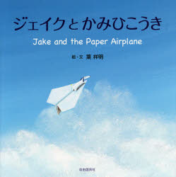 自由国民社 1冊（ページ付なし）　22×22cm ジエイク　ト　カミヒコウキ　ジエイク　ソラ　オ　トブ ヨウ，シヨウメイ