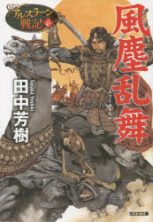 光文社文庫　た24−10　アルスラーン戦記　6 光文社 237P　16cm フウジン　ランブ　コウブンシヤ　ブンコ　タ−24−10　アルスラ−ン　センキ　6 タナカ，ヨシキ