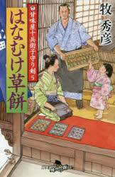 幻冬舎時代小説文庫　ま−27−5　甘味屋十兵衛子守り剣　5 幻冬舎 269P　16cm ハナムケ　クサモチ　ゲントウシヤ　ジダイ　シヨウセツ　ブンコ　マ−27−5　カンミヤ　ジユウベエ　コモリケン　5 マキ，ヒデヒコ