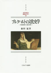 MINERVA西洋史ライブラリー　101 ミネルヴァ書房 ブルクハルト，ヤーコプ　ブルクハルト，ヤーコプ　歴史学／ヨーロッパ／歴史　ヨーロッパ／文化／歴史 288，31P　22cm ブルクハルト　ノ　ブンカシガク　シミン　キヨウイク　カラ　...