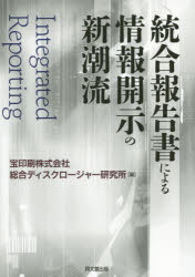 同文舘出版 ディスクロージャー（経営）　営業報告書 257P　21cm トウゴウ　ホウコクシヨ　ニ　ヨル　ジヨウホウ　カイジ　ノ　シンチヨウリユウ ソウゴウ／デイスクロ−ジヤ−／ケンキユウジヨ