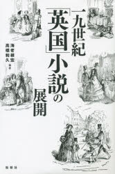 松柏社 イギリス小説／歴史／19世紀 457P　20cm ジユウキユウセイキ　エイコク　シヨウセツ　ノ　テンカイ エビネ，ヒロシ　タカハシ，カズヒサ