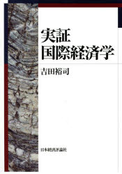 日本経済評論社 国際経済　貿易 187P　22cm ジツシヨウ　コクサイ　ケイザイガク ヨシダ，ユウシ