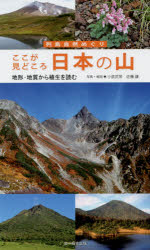 列島自然めぐり 文一総合出版 山岳／日本　高山植物／日本 223P　19cm ココ　ガ　ミドコロ　ニツポン　ノ　ヤマ　ココ　ガ　ミドコロ　ニホン　ノ　ヤマ　チケイ　チシツ　カラ　シヨクセイ　オ　ヨム　レツトウ　シゼンメグリ コイズミ，タケエ...
