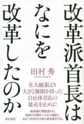 亜紀書房 地方行政／日本／歴史／1945〜　行政改革 230P　19cm カイカクハ　シユチヨウ　ワ　ナニ　オ　カイカク　シタ　ノカ タムラ，シゲル