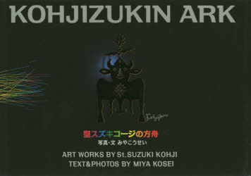 未知谷 143P　16×22cm セイ　スズキ　コ−ジ　ノ　ハコブネ スズキ，コ−ジ　ミヤ，コウセイ