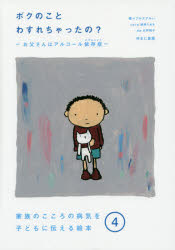 家族のこころの病気を子どもに伝える絵本　4 ゆまに書房 アルコール中毒 65P　27cm ボク　ノ　コト　ワスレチヤツタノ　オトウサン　ワ　アルコ−ル　イゾンシヨウ　カゾク　ノ　ココロ　ノ　ビヨウキ　オ　コドモ　ニ　ツタエル　エホン　4 プ...