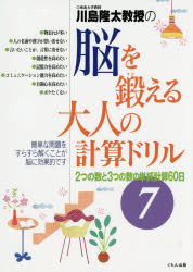 くもん出版 健脳法　算術 152P　26cm カワシマ　リユウタ　キヨウジユ　ノ　ノウ　オ　キタエル　オトナ　ノ　ケイサン　ドリル　7　ノウ　オ　キタエル　オトナ　ノ　ケイサン　ドリル　7　フタツ　ノ　スウ　ト　ミツツ　ノ　スウ　ノ　タンジ...