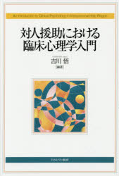 ミネルヴァ書房 臨床心理学 233P　19cm タイジン　エンジヨ　ニ　オケル　リンシヨウ　シンリガク　ニユウモン ヨシカワ，サトル