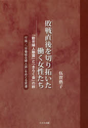 ドメス出版 労働運動／大阪府／歴史　労働組合／大阪府／歴史　女性労働／大阪府／歴史 120P　19cm ハイセン　チヨクゴ　オ　キリヒライタ　ハタラク　ジヨセイタチ　キンロウ　フジン　レンメイ　ト　キラクカイ　ノ　キズナ ゴカ，トモコ