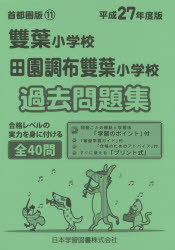 平27　小学校別問題集　首都圏版　　11 日本学習図書 フタバ　シヨウガツコウ　デンエン　チヨウフ　フタバ　シヨウガツコウ　2015　シヨウガツコウベツ　モンダイシユウ　シユトケンバン　11