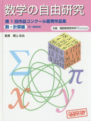 第1回作品コンクール優秀作品集 文研出版 数学科　自由研究 68P　29cm スウガク　ノ　ジユウ　ケンキユウ　ダイイツカイ　サクヒン　コンク−ル　ユウシユウ　サクヒンシユウ　カズ／ケイサンヘン ネガミ，セイヤ　リスウ／キヨウイク／ケンキユウジヨ