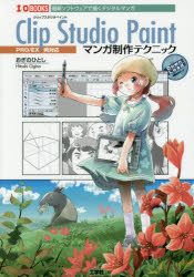 I／O　BOOKS 工学社 漫画／技法　コンピュータ・グラフィックス 159P　26cm クリツプ　スタジオ　ペイント　マンガ　セイサク　テクニツク　サイシン　ソフトウエア　デ　エガク　デジタル　マンガ　アイ　オ−　ブツクス　I／O　BOO...