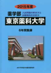 薬学部入試問題の解き方と出題傾向の分析　13 みすず学苑中央教育研究所 1冊　26cm トウキヨウ　ヤツカ　ダイガク　2015　ヤクガクブ　ヤクガクブ　ニユウシ　モンダイ　ノ　トキカタ　ト　シユツダイ　ケイコウ　ノ　ブンセキ　13 ミスズ／...