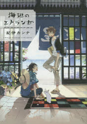 onBLUE　comics 祥伝社 ウミベ　ノ　エトランゼ　オン　ブル−　コミツクス　ON　BLUE　COMICS　54929−29 キイ　カンナ