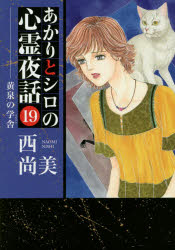 LGA　comics 青泉社 アカリ　ト　シロ　ノ　シンレイ　ヤワ　19　エルジ−エ−　コミツクス　LGA　COMICS　エル　グリ−ン　アロ−　55512−88 ニシ　ナオミ