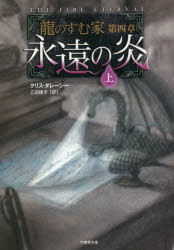 竹書房文庫　だ1−5　龍のすむ家　第4章 竹書房 255P　15cm エイエン　ノ　ホノオ　1　タケ　シヨボウ　ブンコ　ダ−1−5　リユウ　ノ　スム　イエ　4 ダレ−シ−，クリス　D′LACEY，CHRIS　サンベ，リツコ