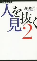 経済界新書　045 経済界 人間関係 215P　18cm ヒト　オ　ミヌク　2　ケイザイカイ　シンシヨ　45　イツシユン　デ　アイテ　ガ　ワカル　シンリガク シブヤ，シヨウゾウ