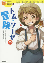 10歳までに読みたい世界名作　2 学研教育出版 153P　21cm トム　ソ−ヤ　ノ　ボウケン　ゲンキ　イツパイ　ノ　シヨウネン　ガ　マキオコス　ダイソウドウ　ジツサイ　マデ　ニ　ヨミタイ　セカイ　メイサク　2 トウエ−ン，マ−ク　TWAI...