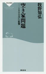 祥伝社新書　371 祥伝社 住宅問題／日本　空き家／日本 236P　18cm アキヤ　モンダイ　イツセンマンコ　ノ　シヨウゲキ　シヨウデンシヤ　シンシヨ　371 マキノ，トモヒロ