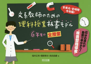 文系教師のための 明治図書出版 理科／小学校 98P　26cm ブンケイ　キヨウシ　ノ　タメ　ノ　リカ　ジユギヨウ　バンシヨ　モデル　ロクネンセイ　ノ　ゼンジユギヨウ　ゼンタンゲン　ゼンジカン　オ　シユウロク　ヨンジユウゴフン　ノ　ナガレ　...