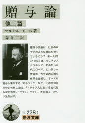 岩波文庫　34−228−1 岩波書店 文化人類学　贈物 489P　15cm ゾウヨロン　ホカ　ニヘン　イワナミ　ブンコ　34−228−1 モス，マルセル　MAUSS，MARCEL　モリヤマ，タクミ