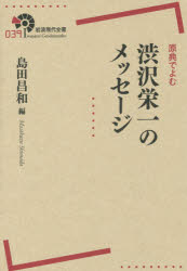 岩波現代全書　039 岩波書店 渋沢／栄一 213P　19cm ゲンテン　デ　ヨム　シブサワ　エイイチ　ノ　メツセ−ジ　イワナミ　ゲンダイ　ゼンシヨ　39 シマダ，マサカズ