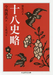 ちくま学芸文庫　ソ5−1 筑摩書房 中国／歴史 413P　15cm ジユウハツシリヤク　チユウゴク　ノ　コテン　チクマ　ガクゲイ　ブンコ　ソ−5−1 ソウ，センシ　イマニシ，ヨシオ　ミカミ，エイジ