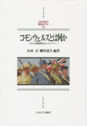 MINERVA西洋史ライブラリー　102 ミネルヴァ書房 同盟　イギリス連邦 315，6P　22cm コモンウエルス　トワ　ナニカ　ポスト　テイコク　ジダイ　ノ　ソフト　パワ−　ミネルヴア　セイヨウシ　ライブラリ−　102 ヤマモト，タダシ...