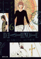 集英社文庫　お55−25　コミック版 集英社 346P　16cm デス　ノ−ト　6　DEATH　NOTE　6　シユウエイシヤ　ブンコ　オ−55−25　コミツクバン オオバ，ツグミ　オバタ，タケシ