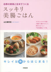 四季の野菜と玄米でつくる 学陽書房 マクロビオティック　腸 109P　21cm スツキリ　ビチヨウ　ゴハン　シキ　ノ　ヤサイ　ト　ゲンマイ　デ　ツクル ヤマグチ，マリエ