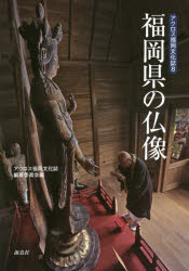アクロス福岡文化誌　8 アクロス福岡 仏像／福岡県 159，6P　21cm フクオカケン　ノ　ブツゾウ　アクロス　フクオカ　ブンカシ　8 アクロス／フクオカ
